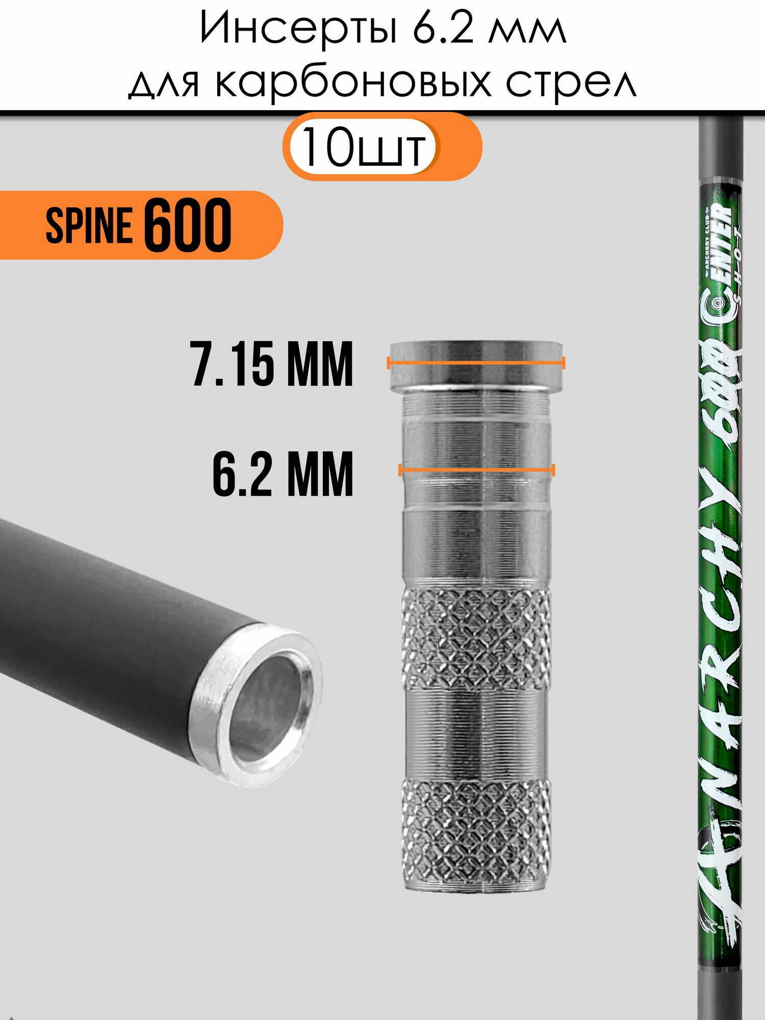 Инсерт алюминиевый Centershot для стрел Anarchy 600 (10шт.)