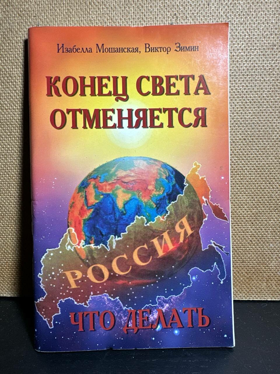 Конец света отменяется. Что делать