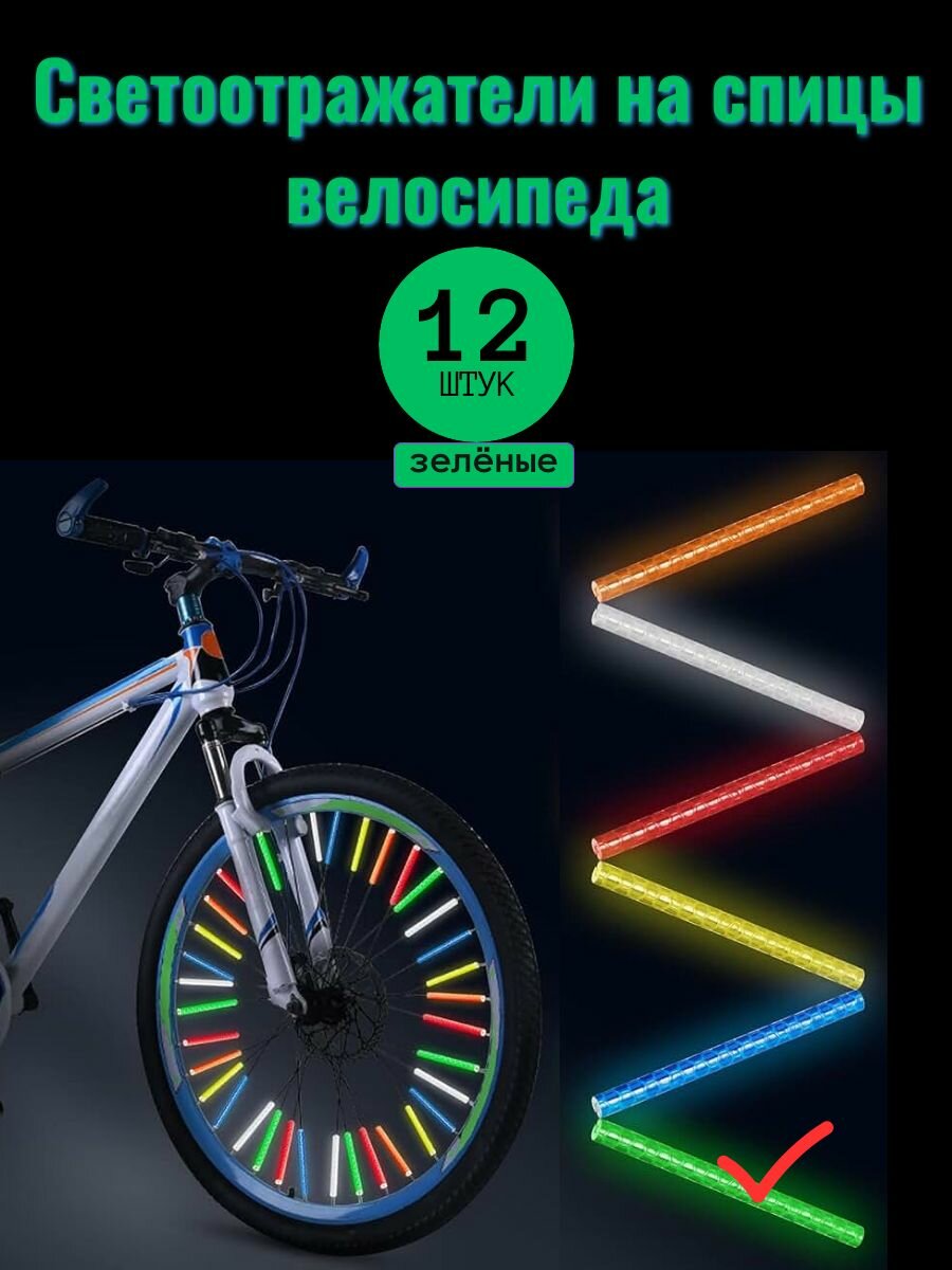 Светоотражатели на спицы велосипеда 12 шт, Катафоты, цвет зеленый