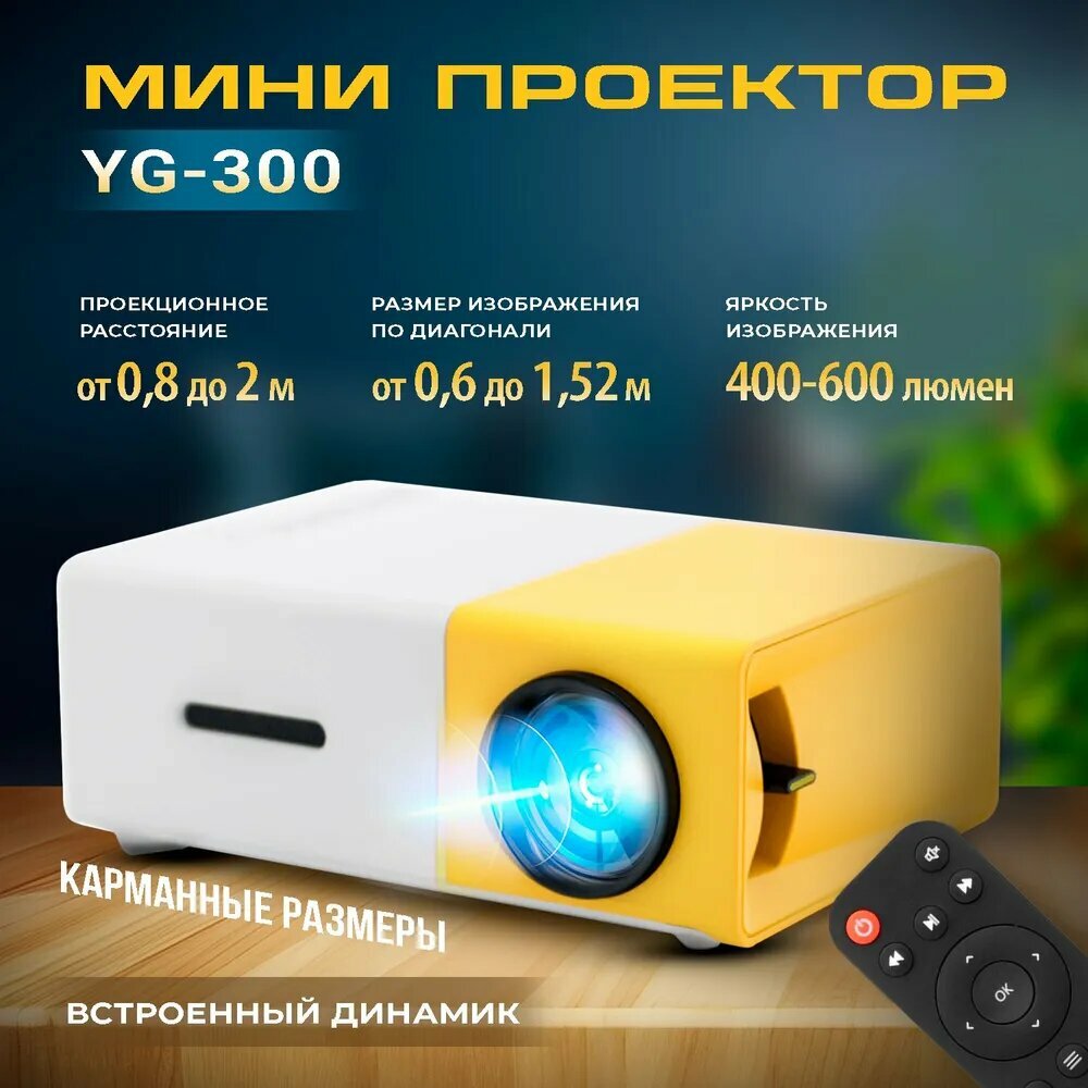 Мини проектор портативный YG-300 HDMI, USB