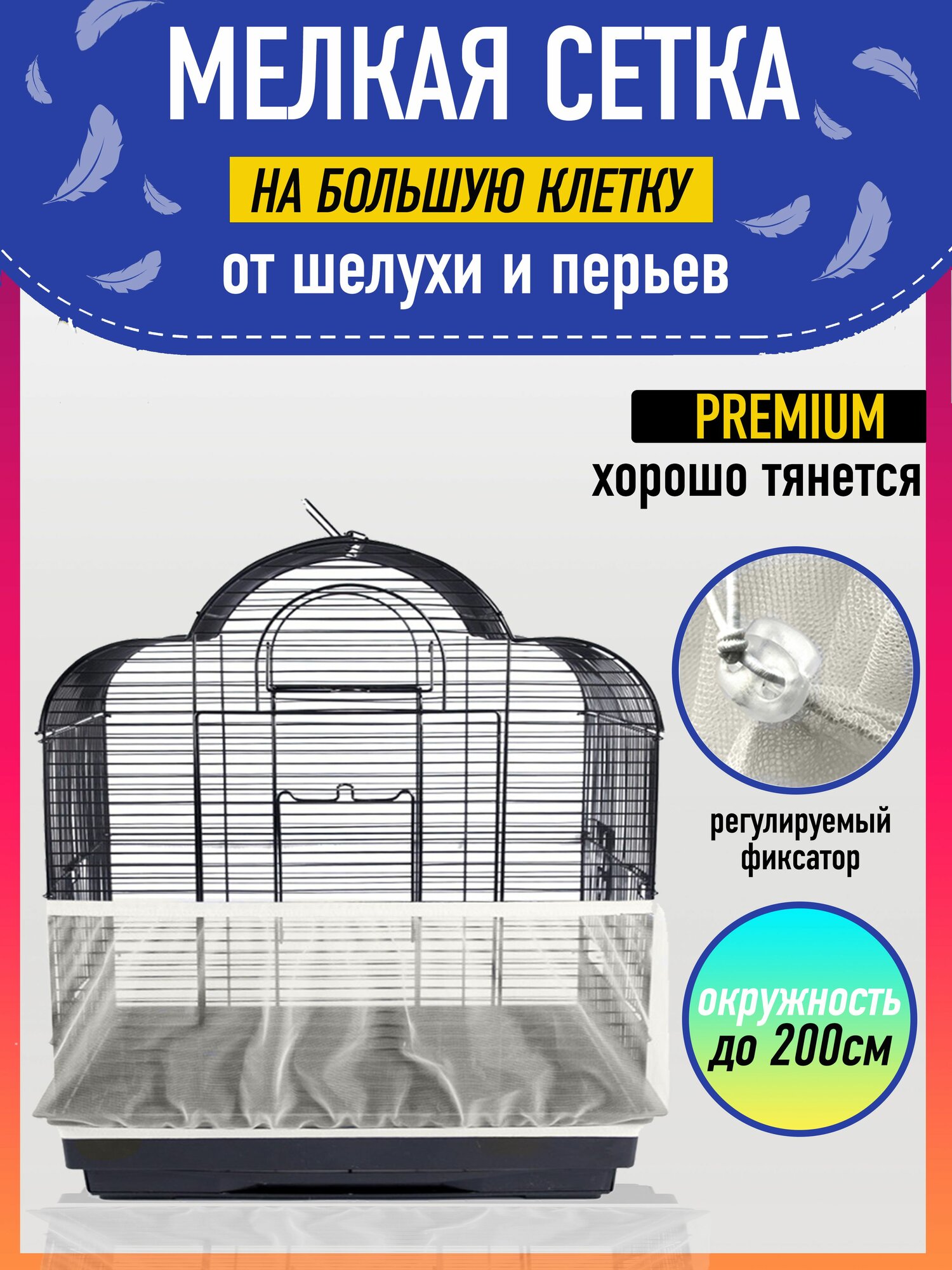 Сетка-чехол на клетку для попугаев и птиц, цвет молочный, Зоотайм