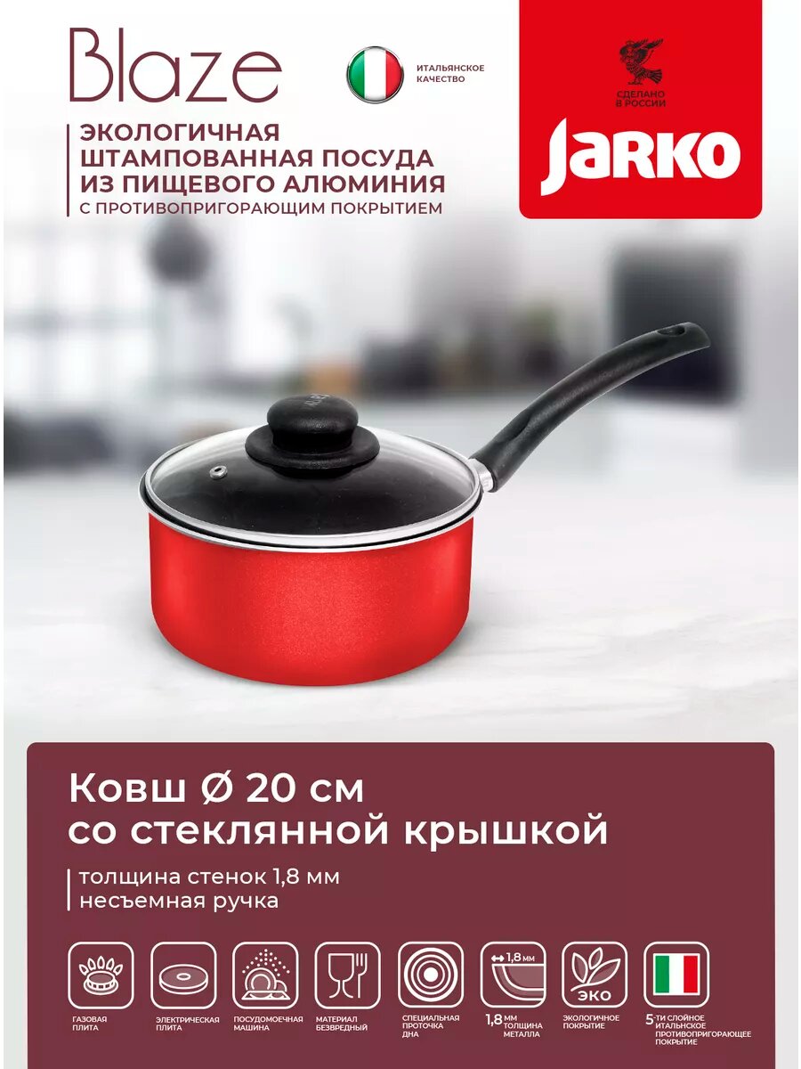 Ковш кухонный с крышкой 20см, 2,5л, с антипригарным покрытием, Jarko