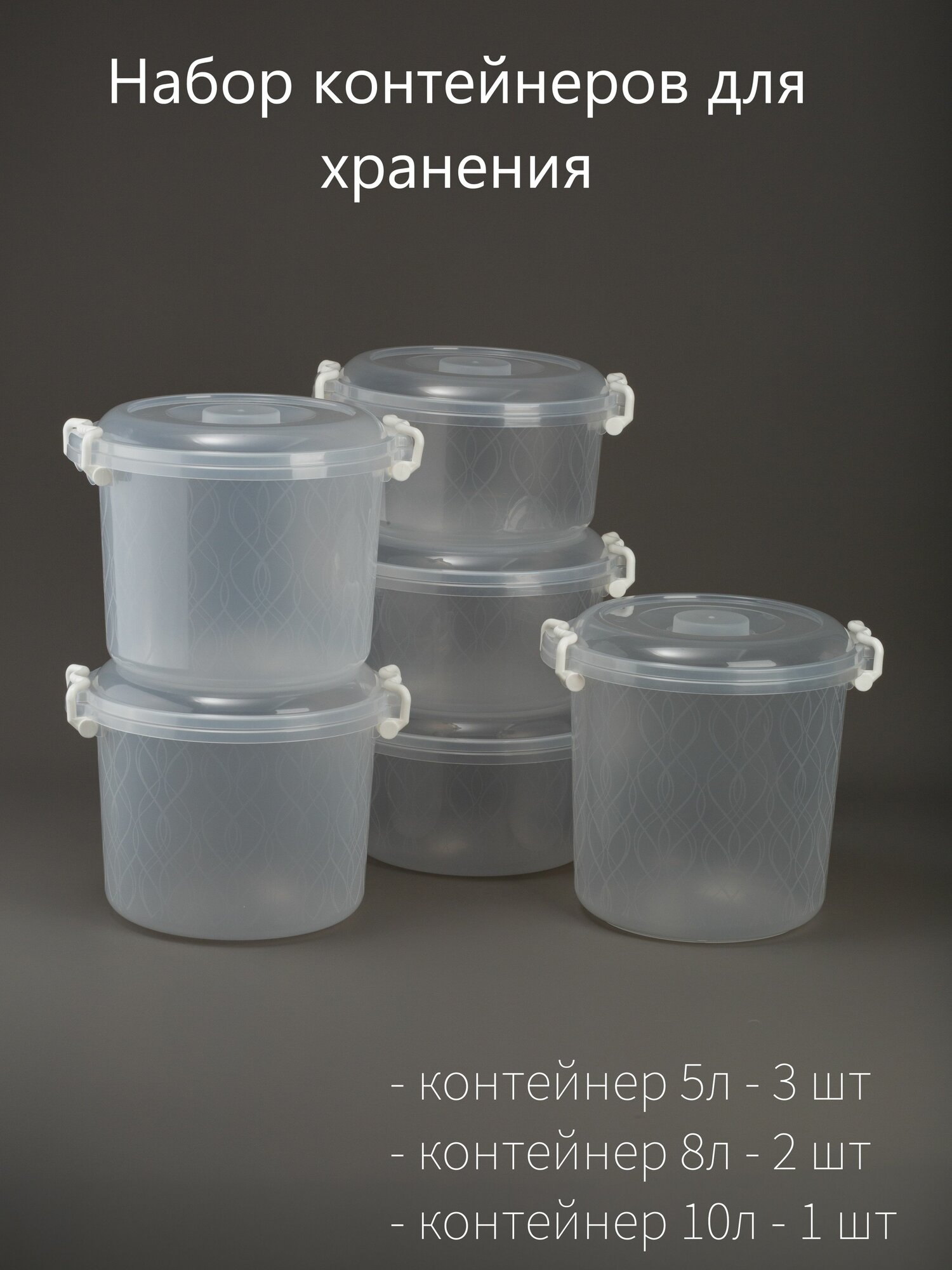 Набор контейнеров 5 л 3 шт, 8 л 2 шт, 10 л 1 шт