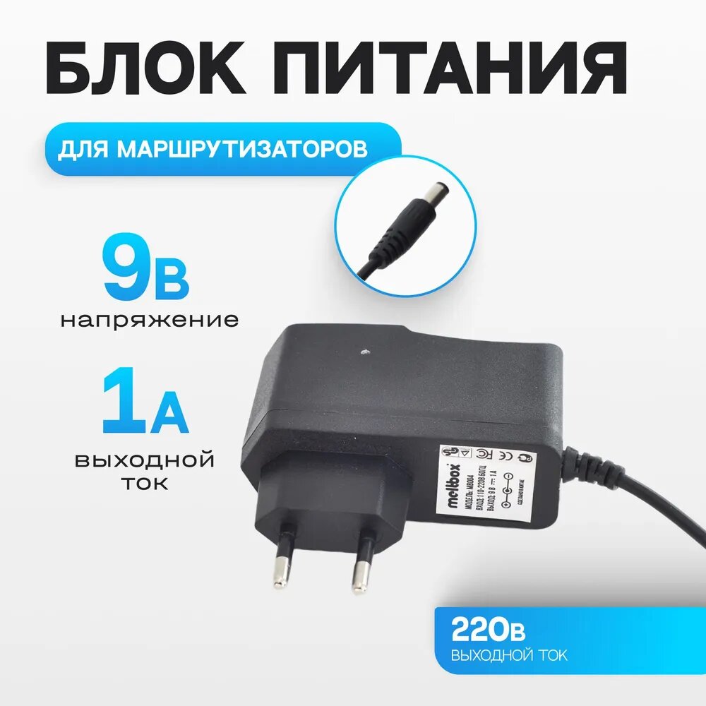 Блок питания 9V/1A (5,5x2,5) для велотренажеров, миостимуляторов, роутеров