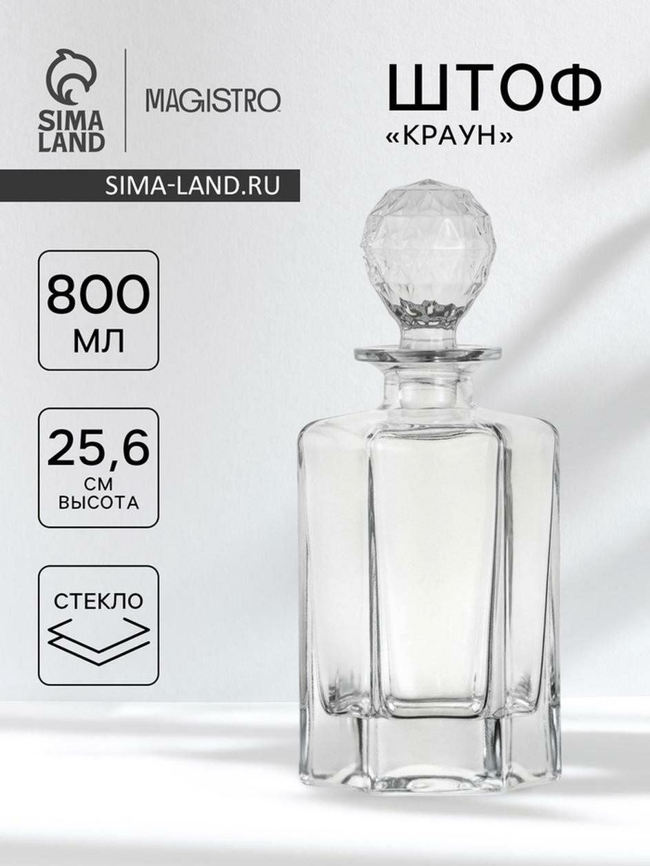 Штоф Magistro «Краун», 800 мл, 11.36×9.89×25.9 см, стекло, прозрачный