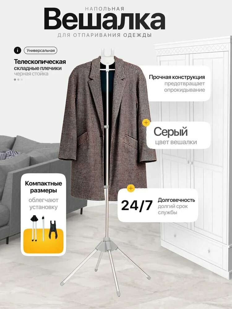 Вешалка напольная для отпаривания одежды телескопическая, складные плечики, серая стойка