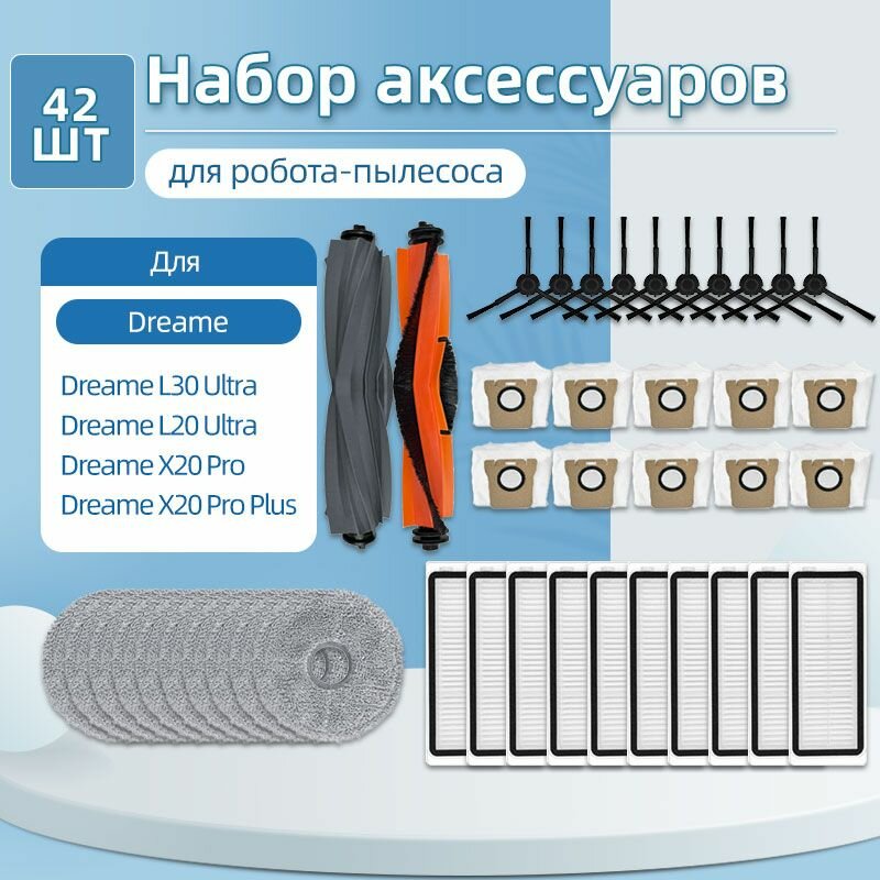 Подходит для запасных частей робота-пылесоса Dreame Bot L30 Ultra / L20 Ultra: главная боковая щетка, фильтр, тряпка, пылевой мешок аксессуары.