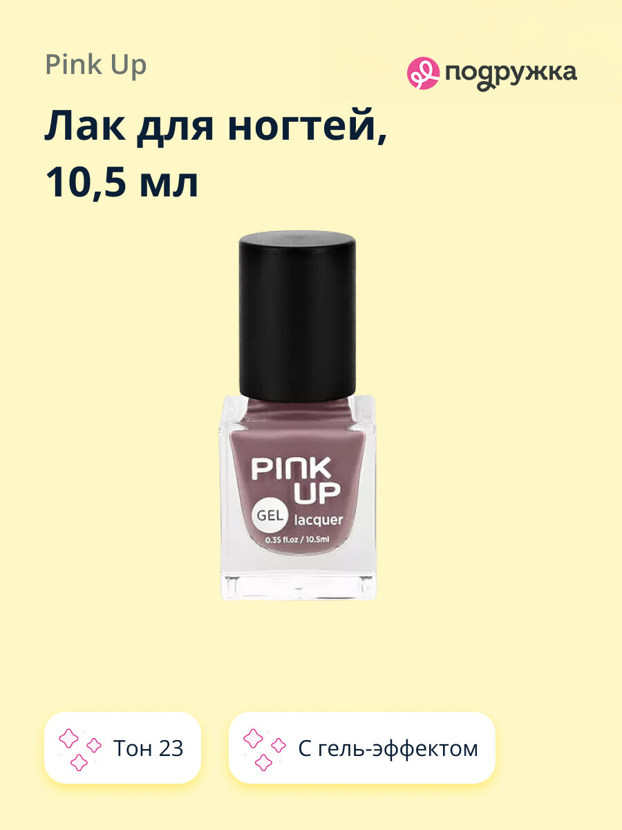 Лак для ногтей PINK UP GEL с эффектом гель-лака, тон 23, 10,5 мл