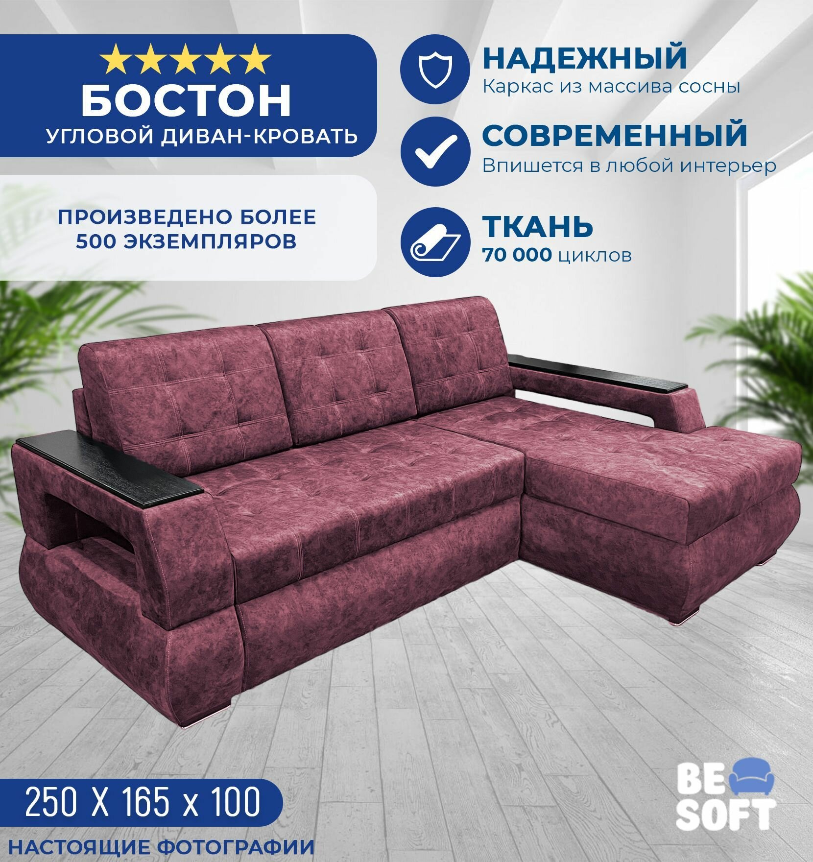 BESOFT Диван-кровать угловой Бостон 250х165 см, механизм дельфин, ящик для белья, антивандальная ткань/велюр бардовый, независимый пружинный блок по всему спальному месту/НПБ для сна и отдыха
