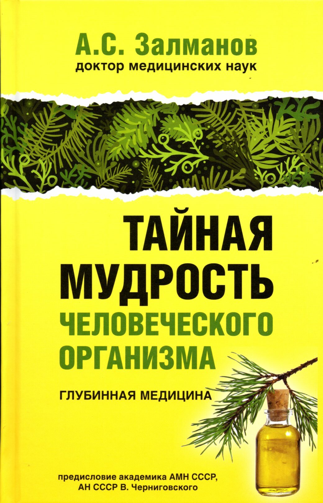 Тайная мудрость человеческого организма. Глубинная медицина