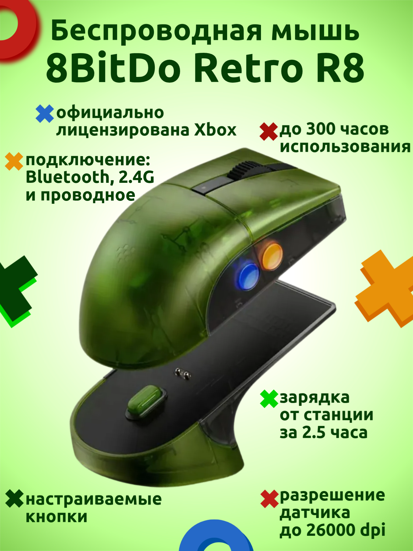 8BitDo Беспроводная игровая мышь Retro R8, с зарядной станцией, программируемая, зеленая