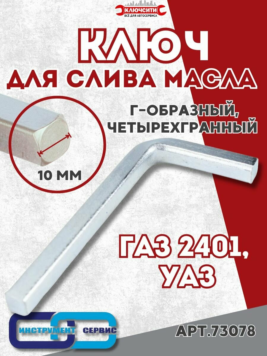 Ключ четырехгранный 10 мм для слива масла Г-образный (73078)