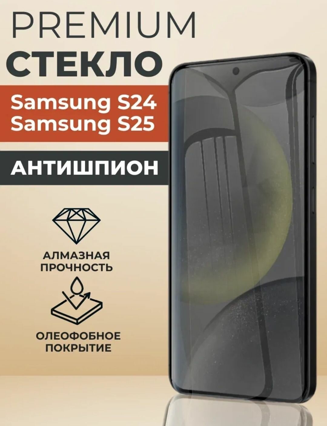 Samsung Galaxy S25 / S24 s931, s921 антишпион Защитное стекло 3D, полное покрытие, бронестекло самсунг галакси С24, с25 гелакси privacy glass