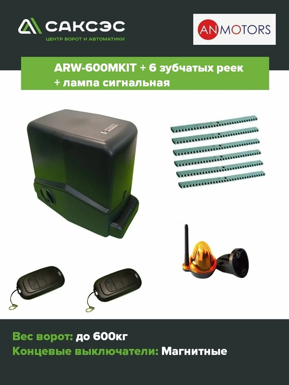Автоматика для откатных ворот (привод) An-Motors ARW-600MKIT до 600 кг + 6 зубчатых рейки + лампа сигнальная