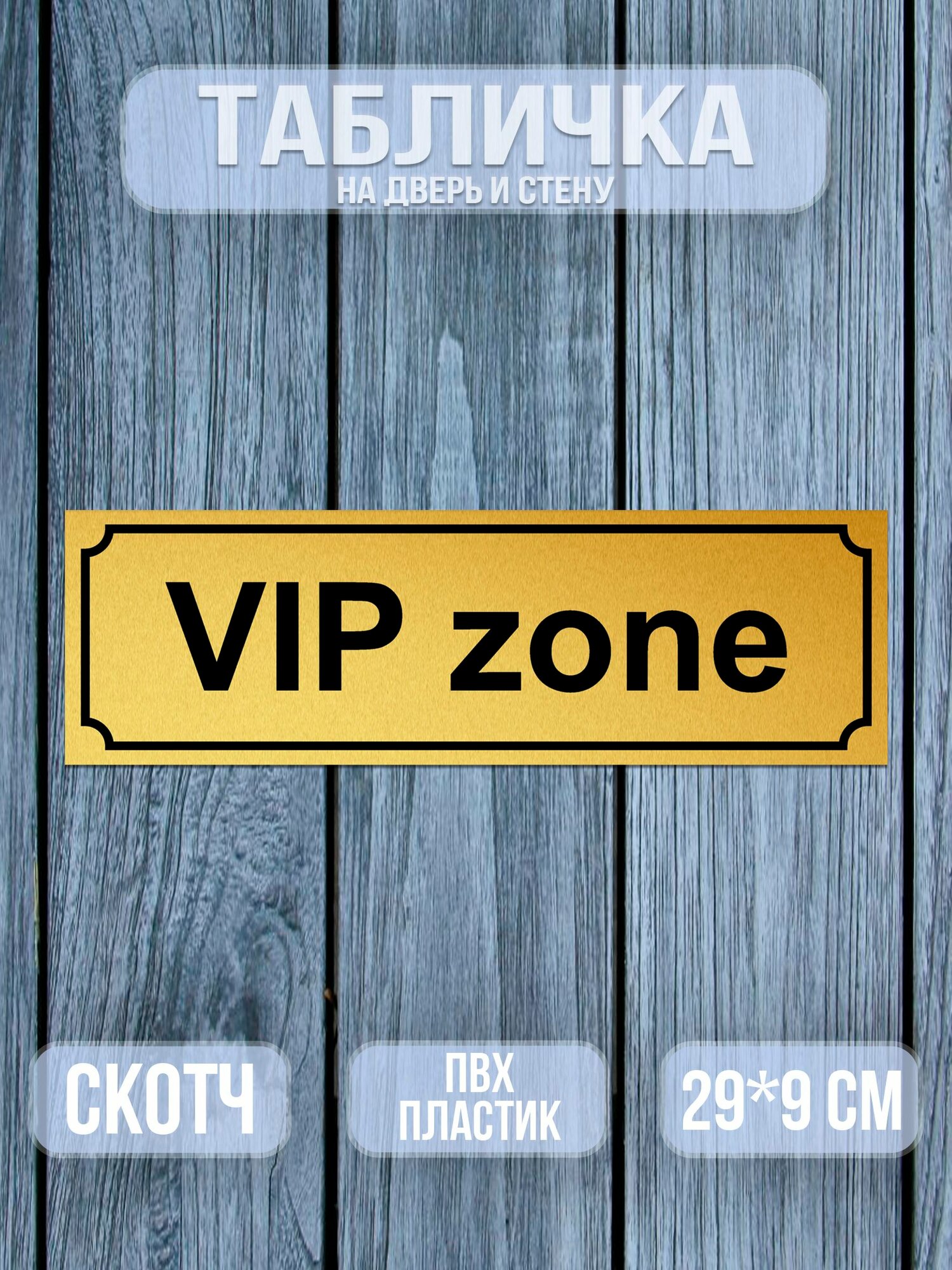 Табличка на дверь, VIP zone, 9х29 см. матовое золото