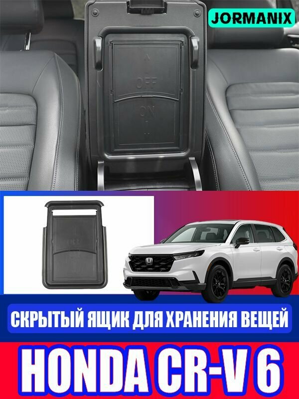 Honda CR-V 6 Ящик в подлокотник/Скрытый ящик для хранения вещей, Honda CR-V аксессуары