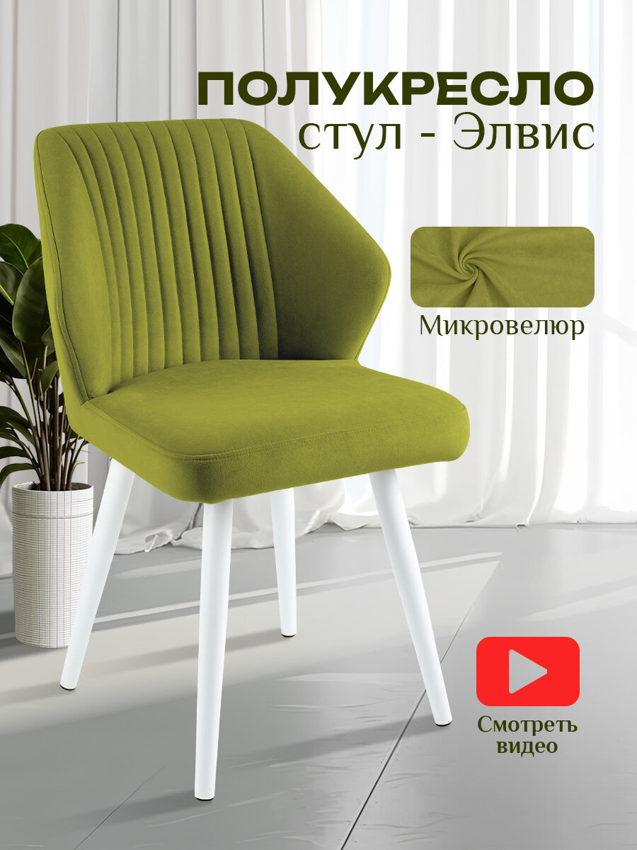 Стул полукресло мягкий велюровый со спинкой