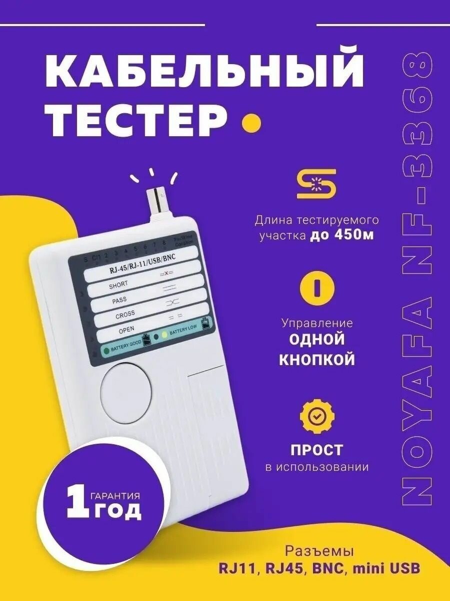 Тестер кабельный витой пары NF-3468