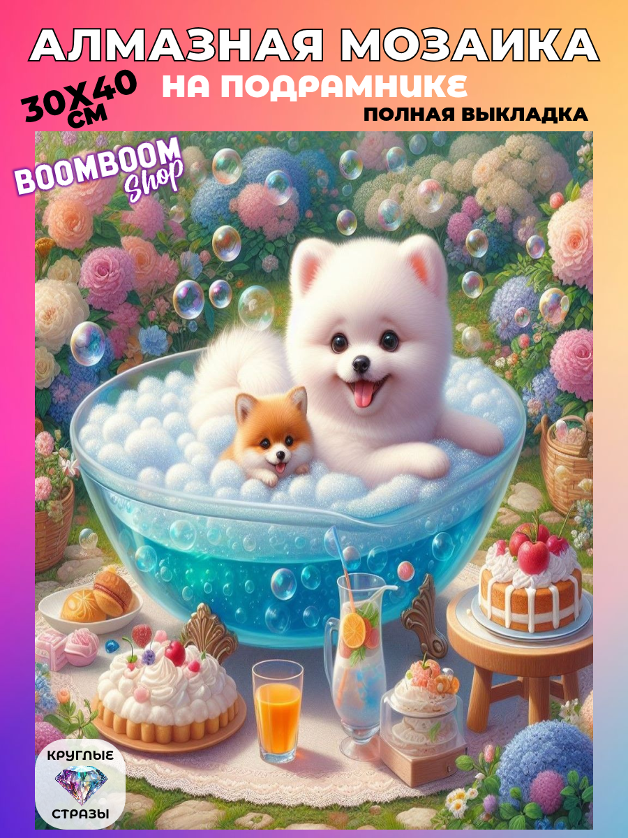 Алмазная мозаика на подрамнике 30x40 см. BoomBoomShop. "Шпицы купаются"