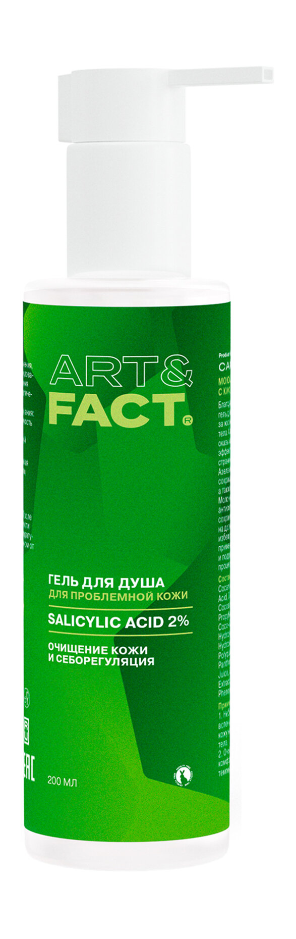 ART&FACT. Гель для тела моющий с кислотами, 200 мл