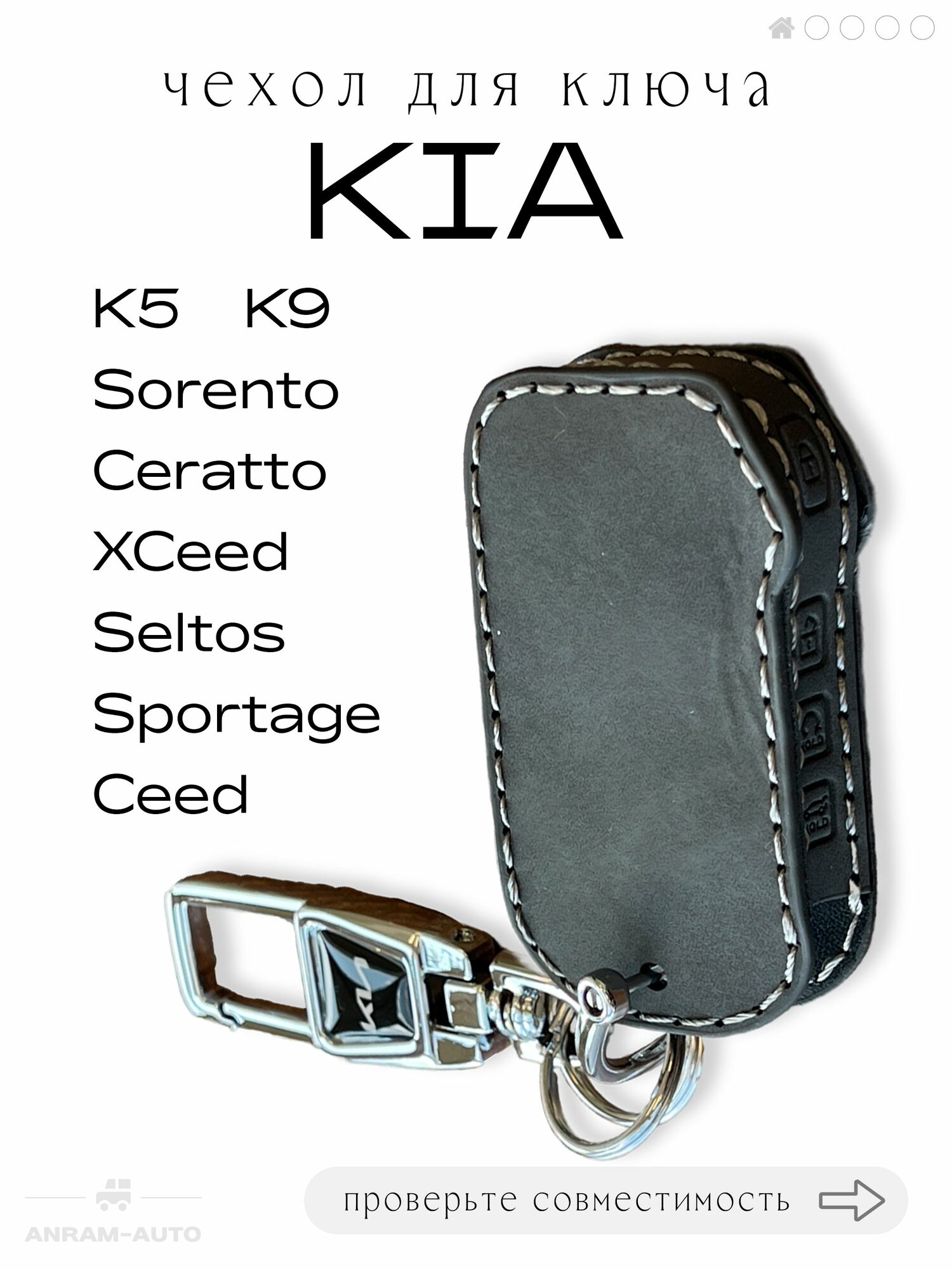 Кожаный чехол для ключа Кия/Kia K5, Sorento, Cerato, K8, XCeed, Seltos, Sportage, Ceed (черный)