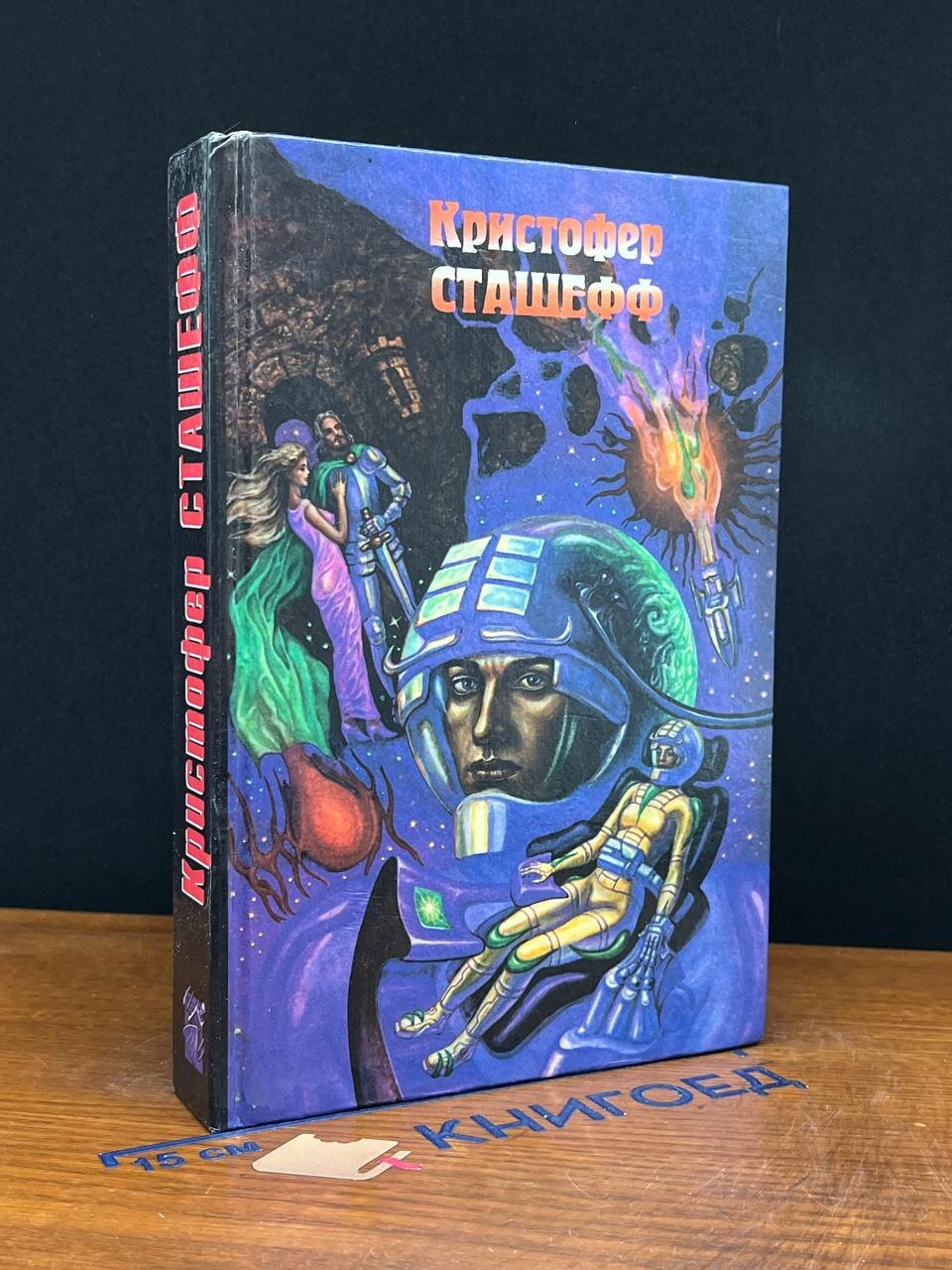 Книга. Скорость убегания. Чародей поневоле 1995 (2044546521559)