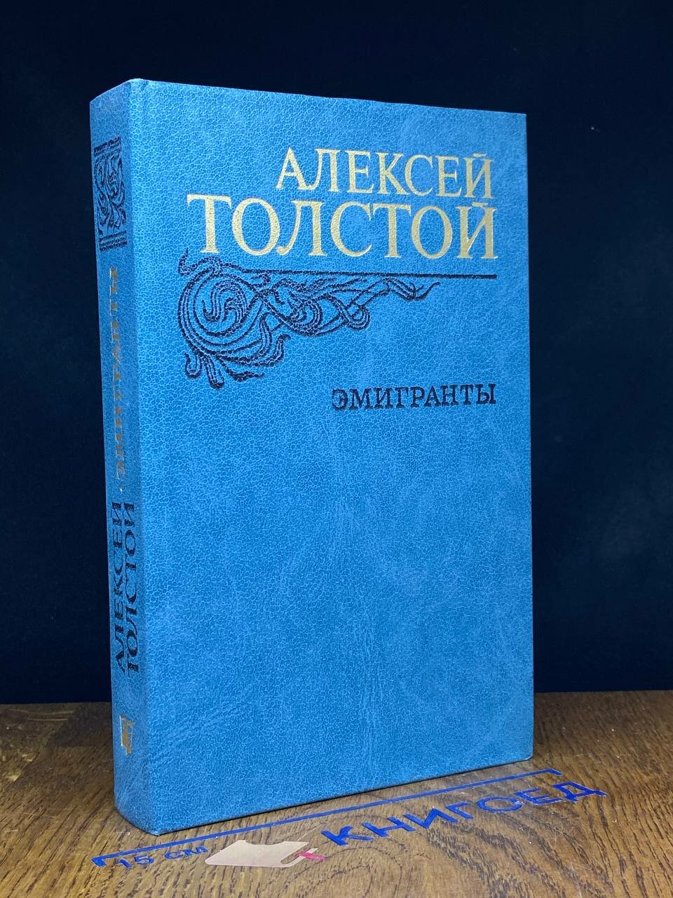 Книга. Эмигранты 1982 (2044546713145)