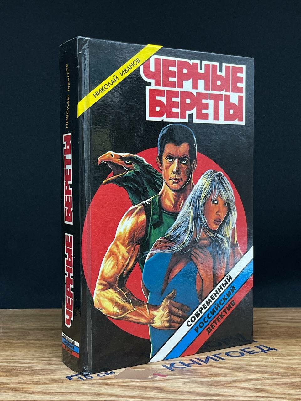 Книга. Черные Береты 1995 (2044467167638)