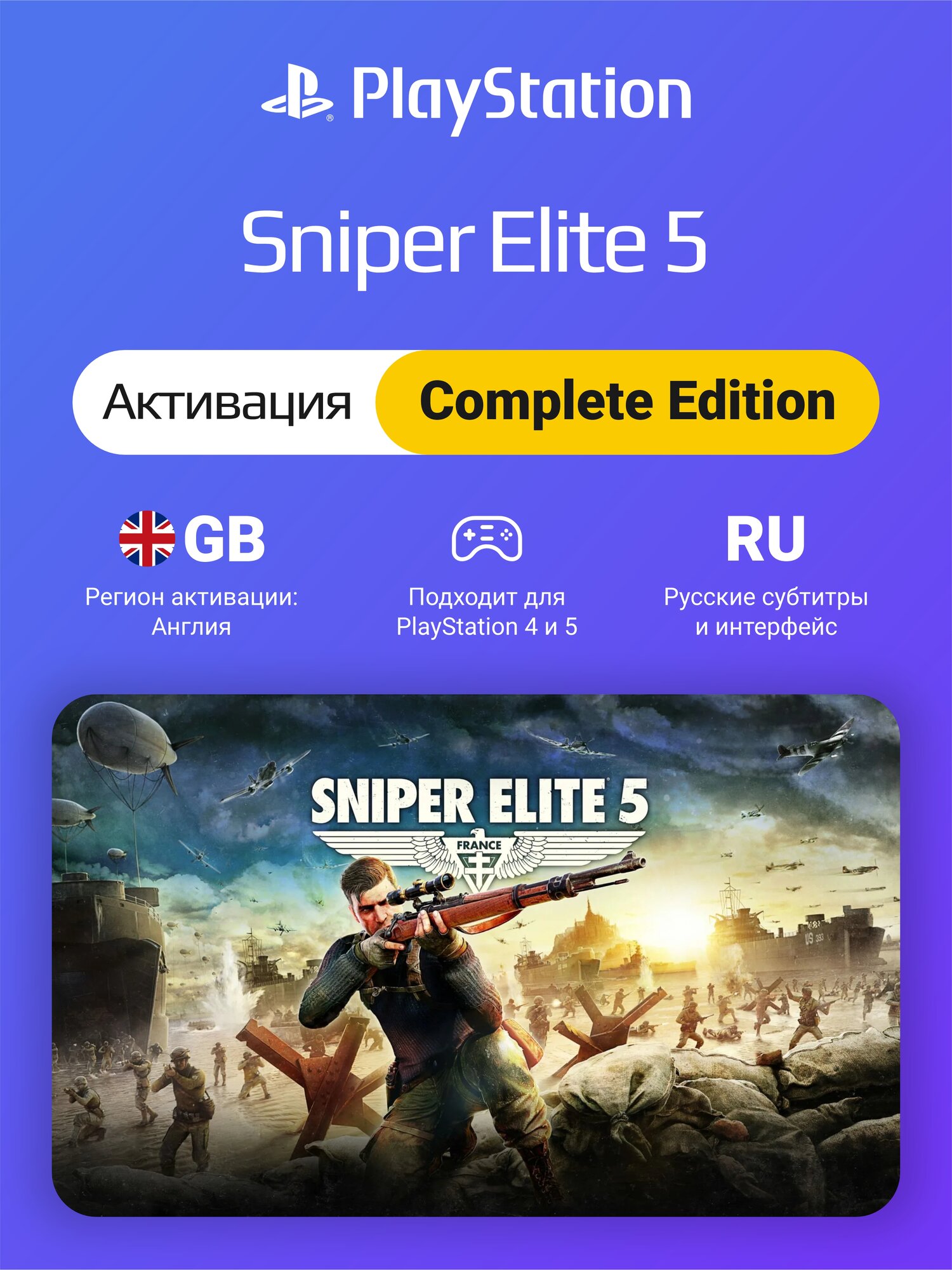 Sniper Elite 5 Complete Edition на PS4/PS5 (Цифровой код, регион: Англия)