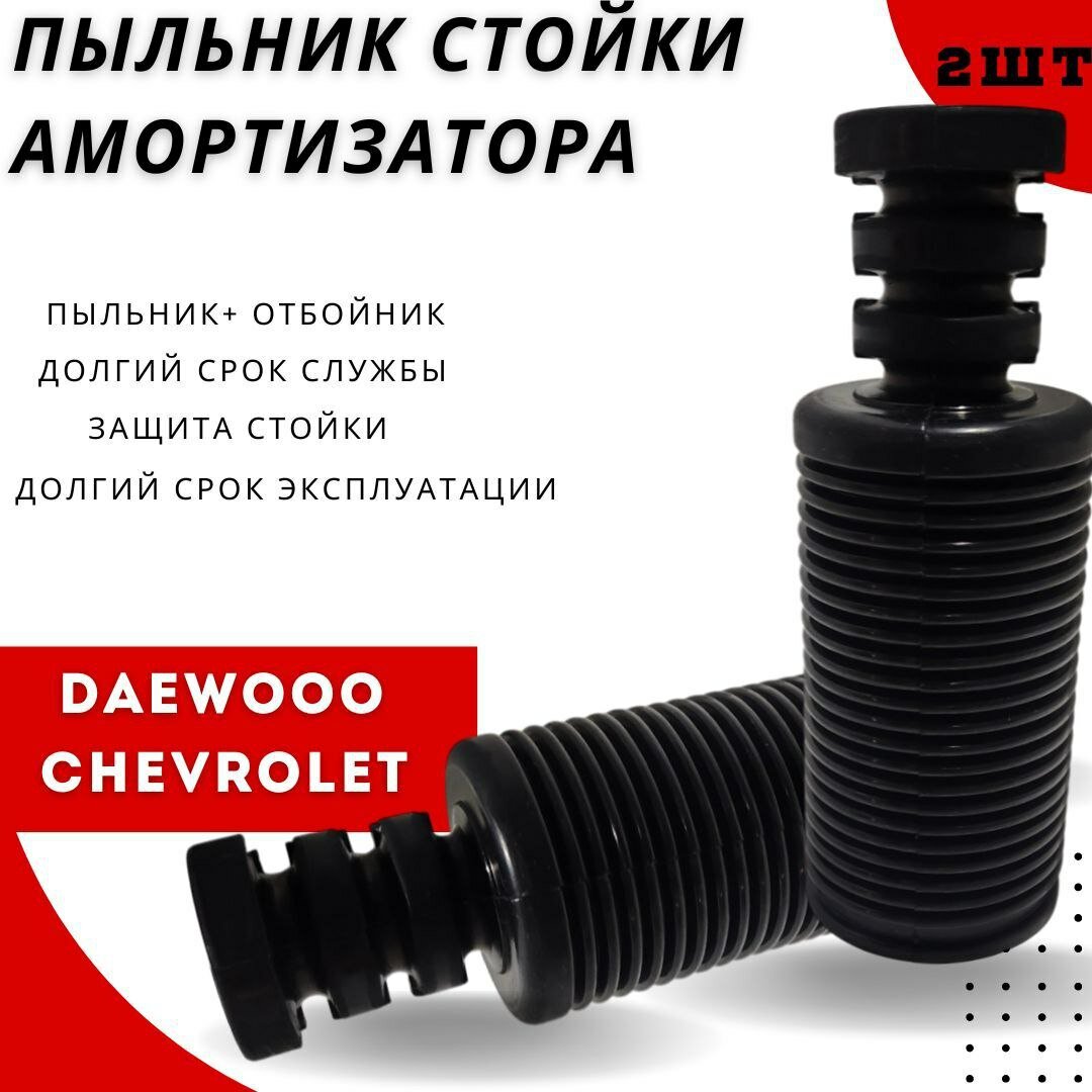 Пыльник передней стойки для Chevrolet - Daewoo Lacetti 2002-2024 / Резиновый пыльник на передний амортизатор с отбойником