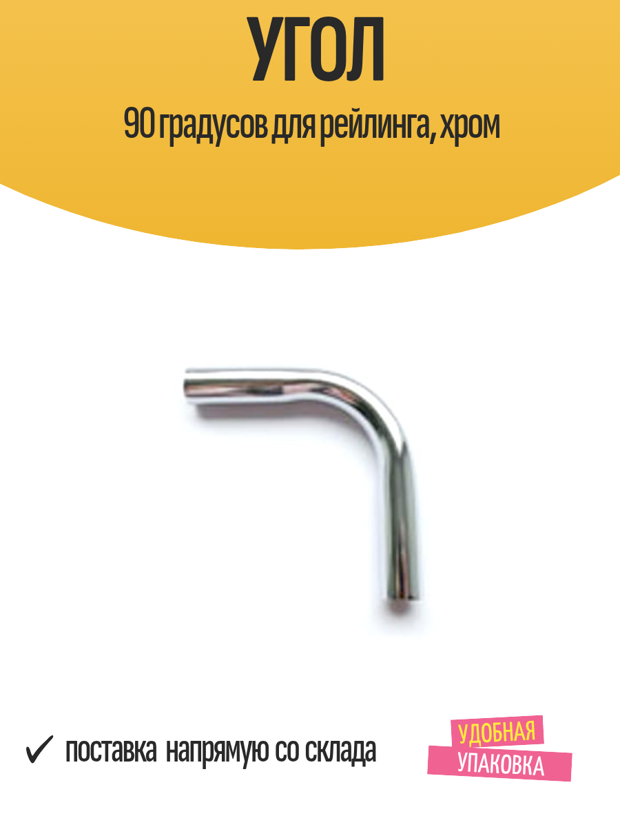 Угол поворотный 90 градусов 100х100 мм для кухонного рейлинга, хром