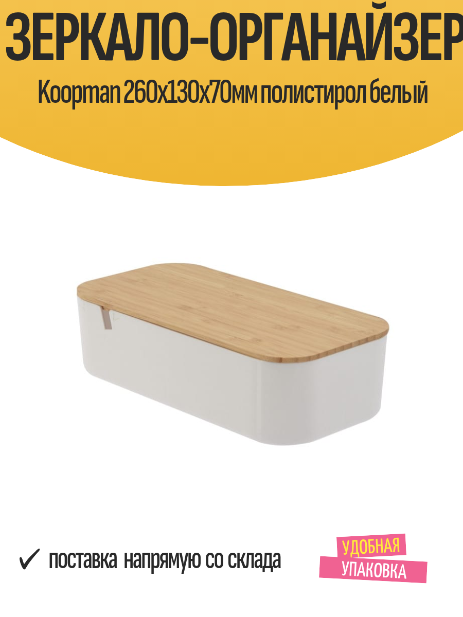 Зеркало-органайзер Koopman 260х130х70мм полистирол белый