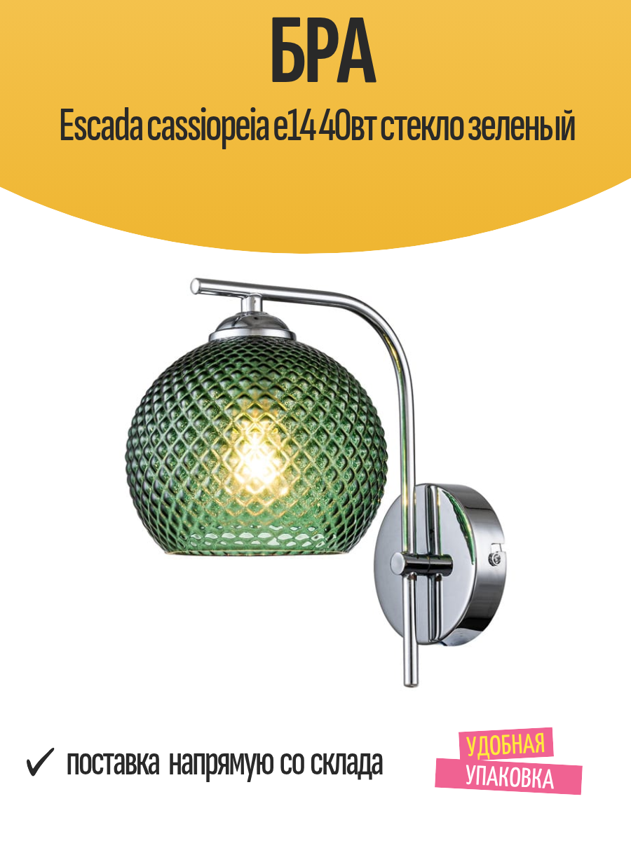 Бра Escada Cassiopeia Е14, 40Вт, стекло, зеленый, освещение 3м2