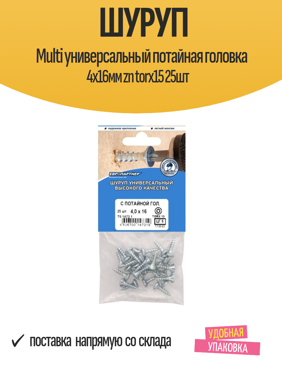 Шуруп Multi универсальный потайная головка 4х16мм zn torx15 25шт