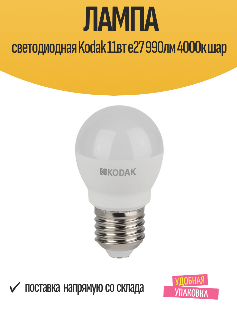 Лампа энергосберегающая светодиодная Kodak 11Вт Е27 990Лм 4000к шар