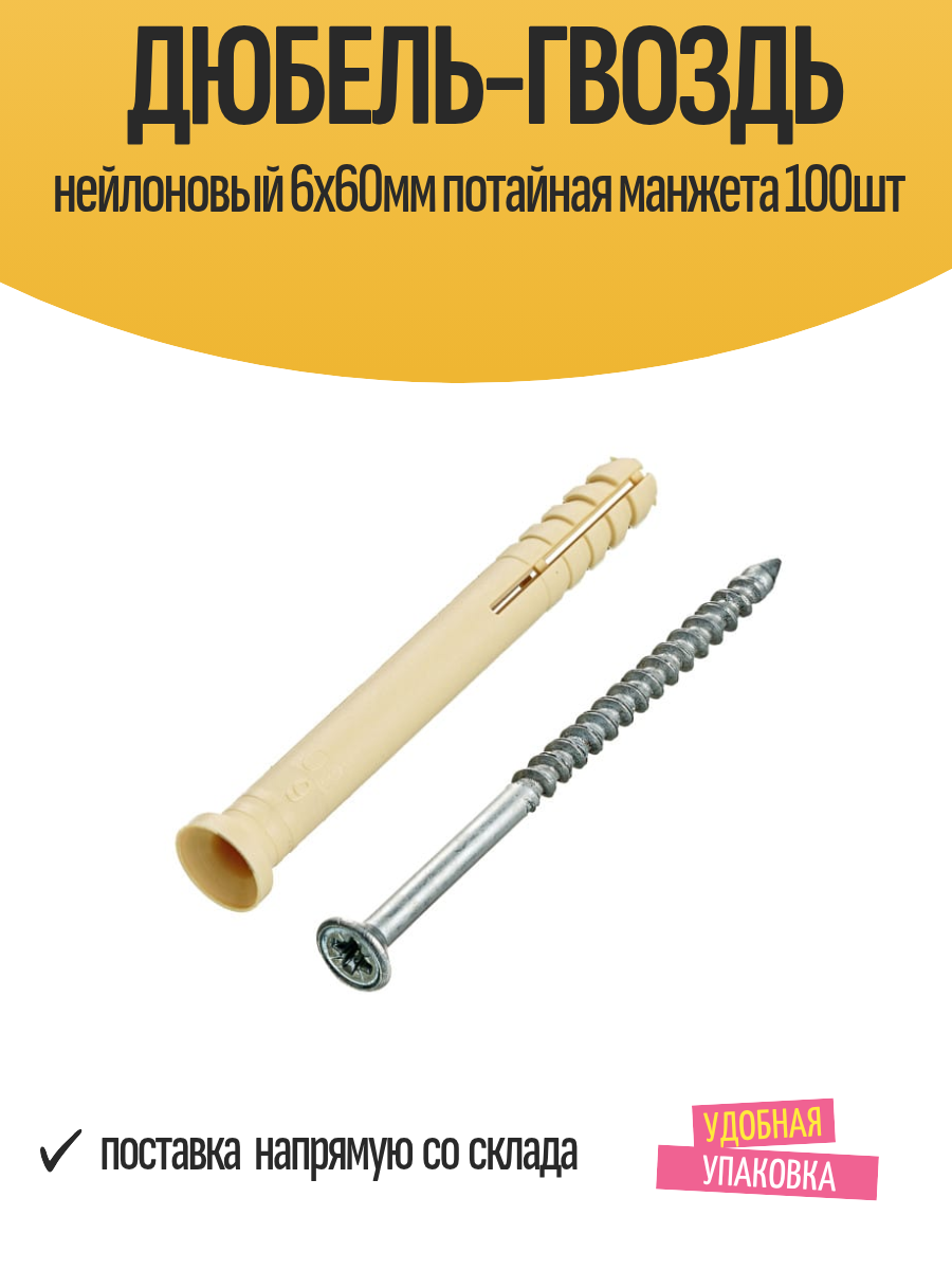 Дюбель-гвозди Tech-KREP, нейлоновые, потайная манжетка, 6x60 мм, 100 штук