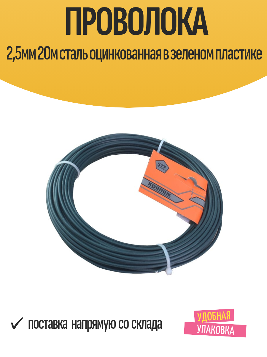 Проволока строительная 2,5мм 20м сталь оцинкованная в зеленом пластике