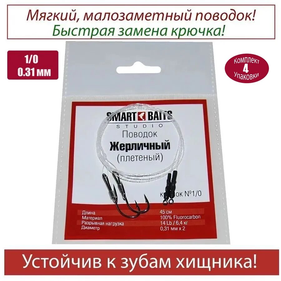 Поводок Жерличный Плетеный №1/0 45см/6,4кг/0,31мм 2шт/уп 4 уп Smart Baits Studio, снасть на хищника, жерличная снасть для рыбалки