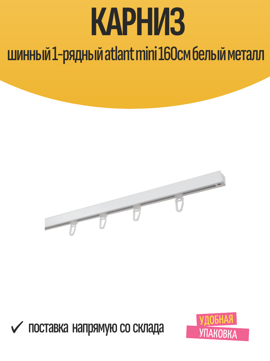 Карниз шинный 1-рядный atlant mini 160см белый металл, арт. atl. mn. w.16, для штор