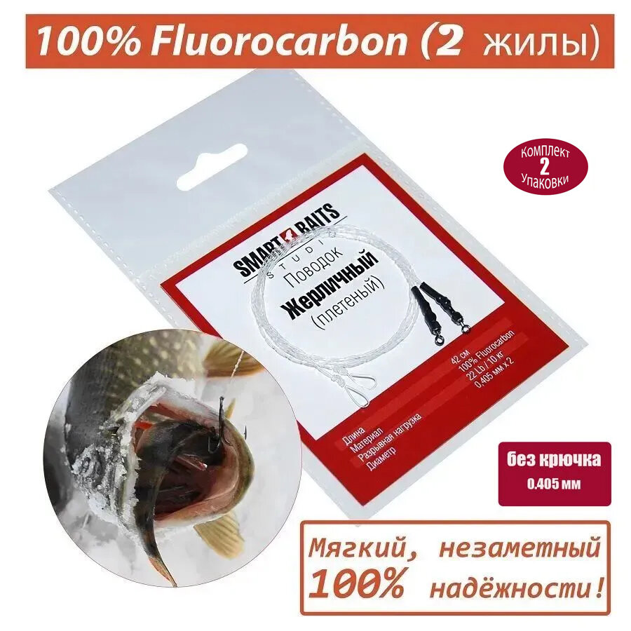 Поводок Жерличный плетеный (без крючка) 42см/10кг/0,405мм 2шт/уп 2 уп Smart Baits Studio, снасть на хищника жерличная снасть для рыбалки