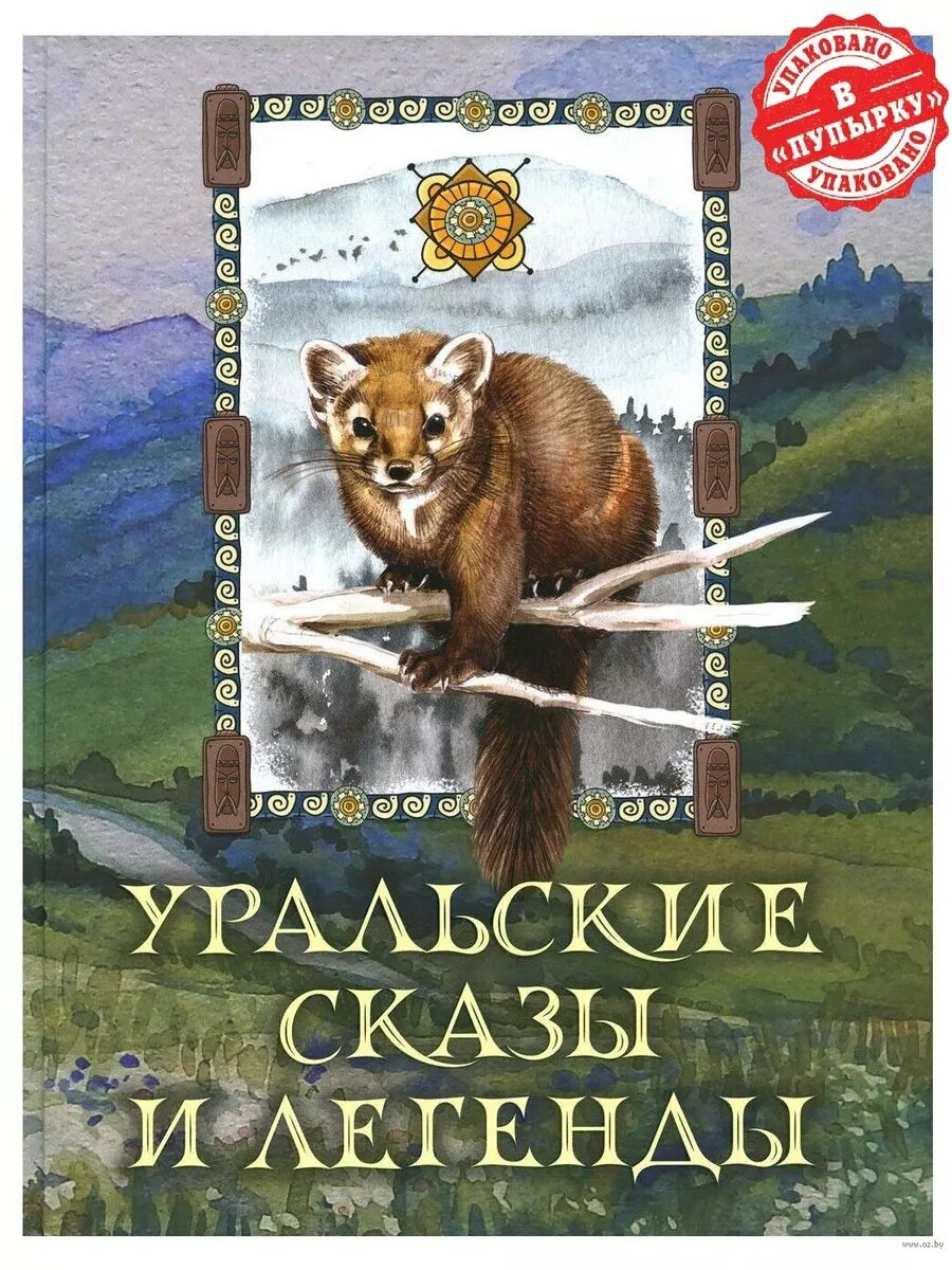 Уральские сказы и легенды