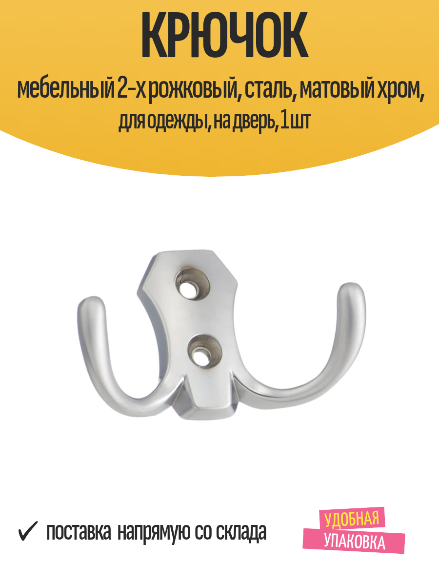Крючок мебельный 2-х рожковый, сталь, матовый хром, для одежды, на дверь, 1 шт