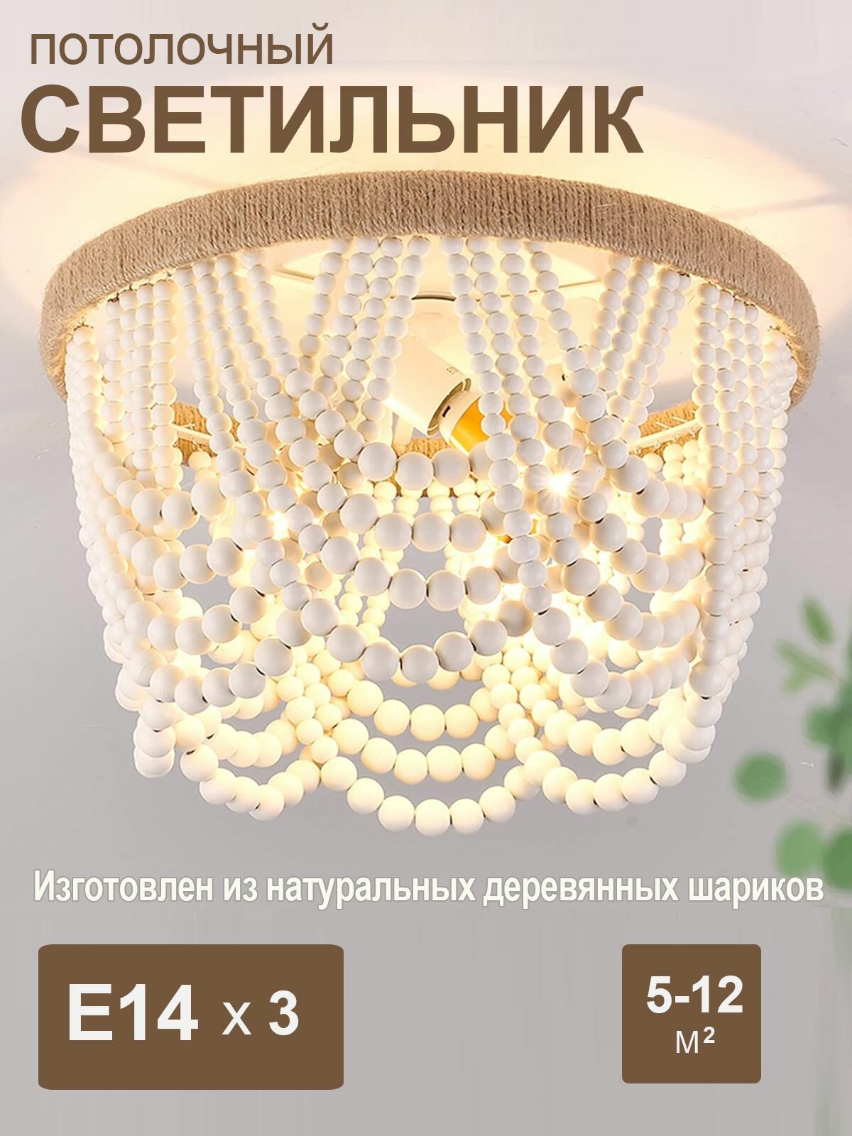 Потолочный светильник в богемном фермерском доме, люстра из белого дерева, украшенная бисером, подходит для спаль