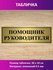 Табличка "Помощник руководителя".