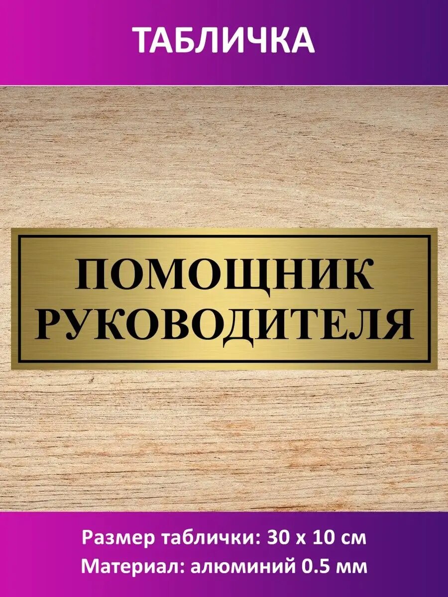 Табличка "Помощник руководителя".