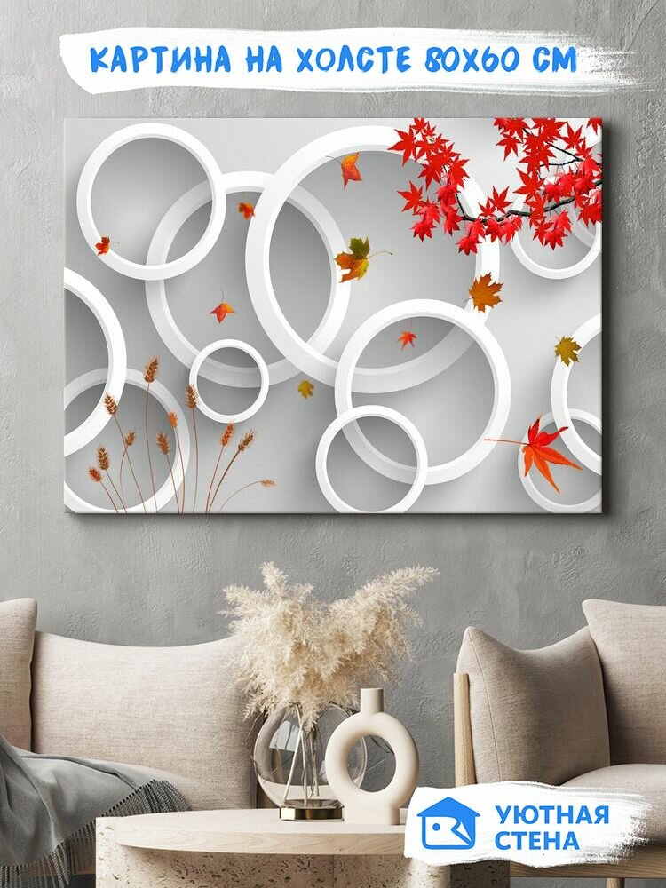 Картина на натуральном холсте Уютная стена "3D Кленовые листья и круги" 80х60 см