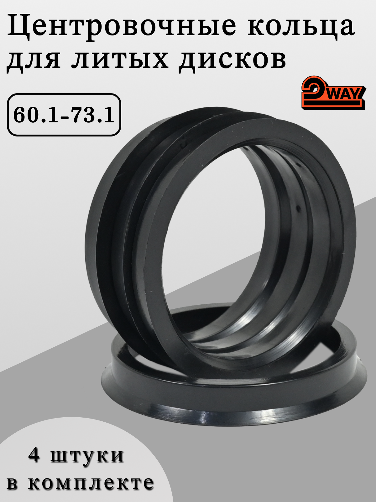 Центровочные кольца Taigiro, ABS пластик, 60.1x73.1, черные, 4 шт