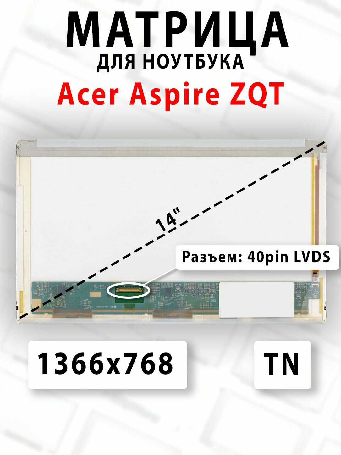 Матрица для ноутбука Acer Aspire ZQT