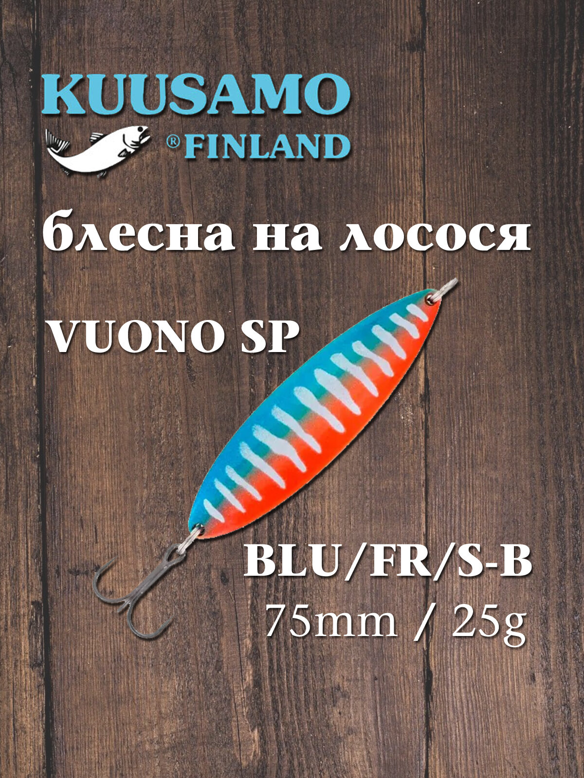 Блесна на лосося Kuusamo Vuono Spesial 75мм 25гр BLU/FR/S-B колеблющаяся