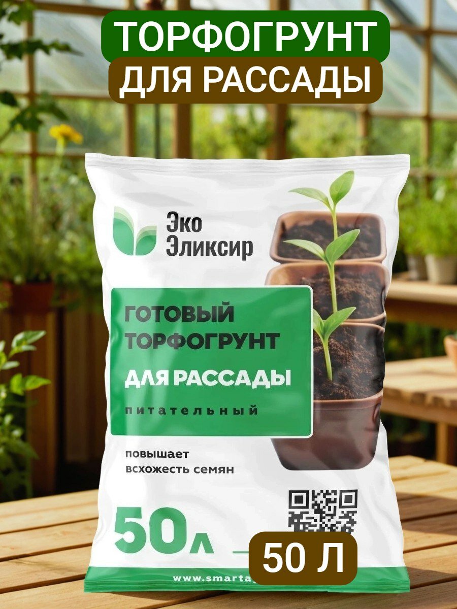 Грунт для рассады, земля для растений с удобрением, универсальный 50л